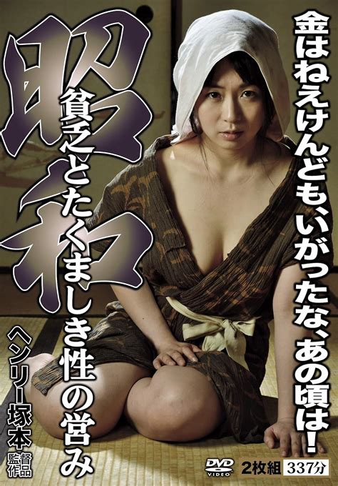 Jp 昭和 貧乏とたくましき性の営み 名作ポルノ [dvd] ヘンリー塚本 Dvd