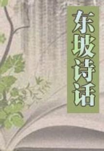 东坡诗话最新章节 东坡诗话最新章节无弹窗全文阅读 QQ阅读女生网