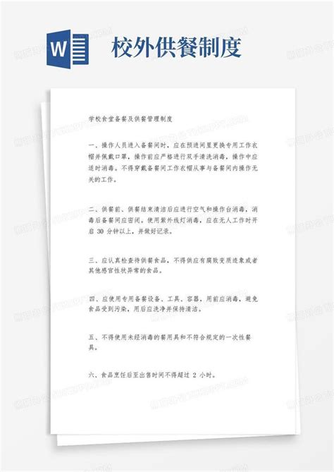 学校食堂备餐及供餐管理制度Word模板下载 编号lybrgwzr 熊猫办公