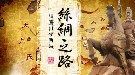 使者归来虽然空手汉武帝还是很兴奋张骞为丝绸之路耗尽一生 腾讯视频