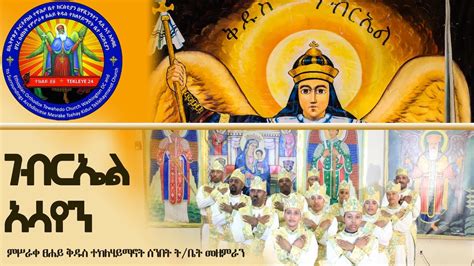 ገብርኤል አሳየን ከሰማዕት ዘኢትዮጵያ ቁጥር 1 መዝሙር በምሥራቀ ፀሐይ ቅዱስ ተክለ ሃይማኖት ቤተ