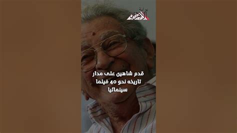 ذكرى ميلاد المخرج يوسف شاهين Youtube