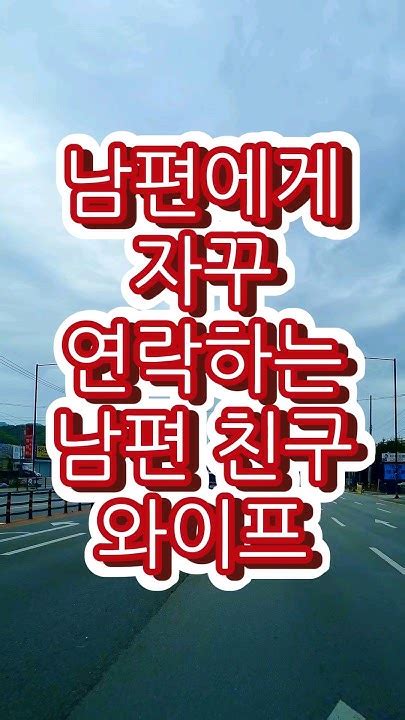 남편친구 와이프가 남편에게 수작질하는걸까요 막장드라마 Youtube