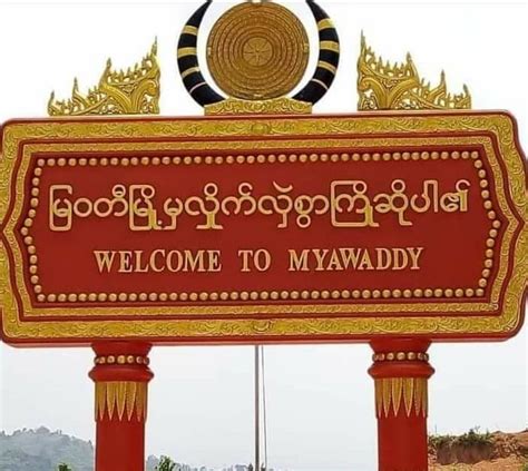 မြဝတီမြို့၊ ပွင့်လင်းအေးမြိုင်ကျေးရွာ အဝင်လမ်းတွင် Ktla Pdf ပူးပေါင