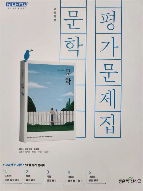 신사고 문학 평가문제집 고등학교 문학 당근 중고거래