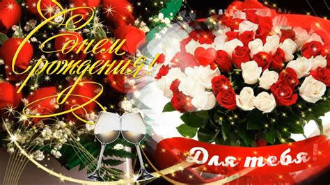 🌹Супер Поздравление С ДНЕМ РОЖДЕНИЯ 🌹Яркая Музыкальная Видео Открытка