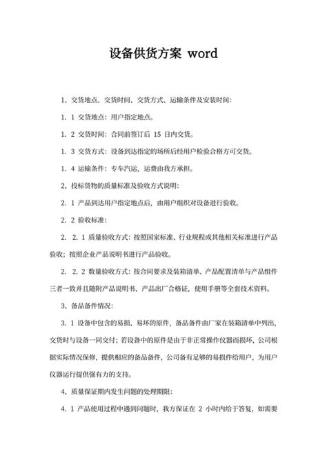 供货方案 供货方案范文 供货方案模板 觅知网