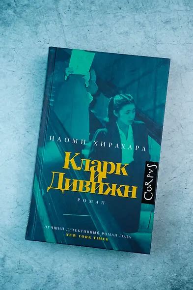 Кларк и Дивижн (Хирахара Наоми) - купить книгу в интернет-магазине на ...