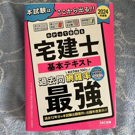 2024年度版 わかって合格うかる宅建士 基本テキスト メルカリ