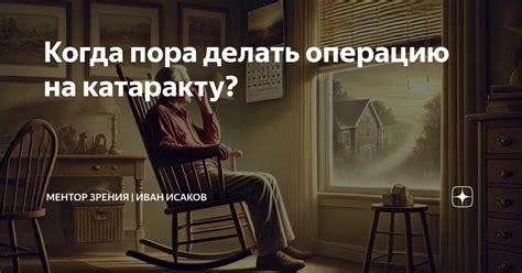 Когда пора делать операцию на катаракту Ментор зрения Иван Исаков Дзен
