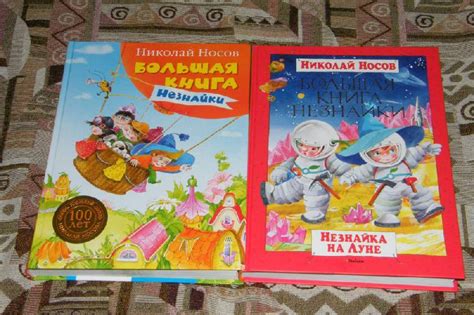 Книга: "Большая книга Незнайки. Незнайка на Луне" - Николай Носов ...
