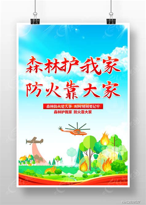 森林防火消防安全宣传海报设计图片下载红动中国