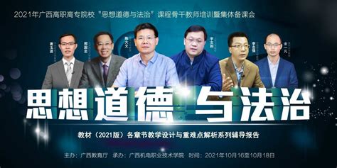 2021年广西高职高专院校“思想道德与法治”课程骨干教师培训暨集体备课会在广西贵港举办 全国高职高专院校思想政治理论课建设联盟网站