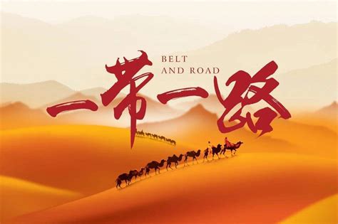 我国已签署共建一带一路合作文件205份 最新资讯 贸邦国际检测认证中心