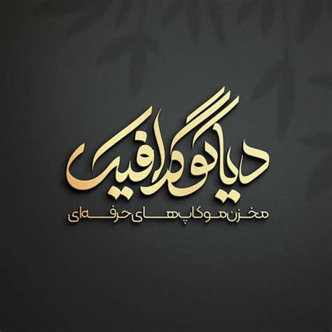دانلود موکاپ لوگو طلایی دیوار دیاکوگرافیک