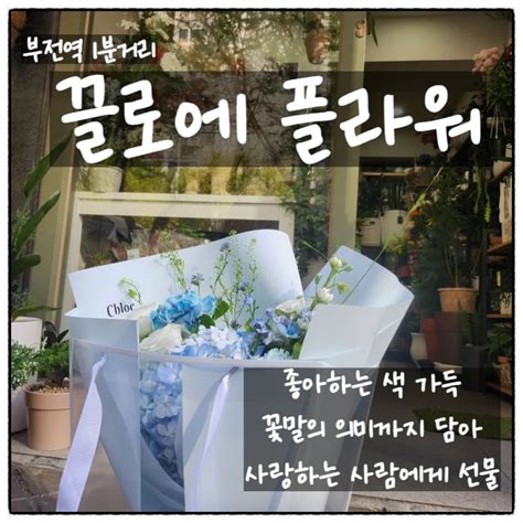 서면근처 끌로에플라워 사장님 센스가 돋보이는 부전역꽃집 연인에게 꽃다발선물 네이버 블로그