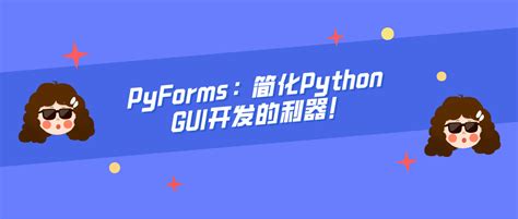 PyForms简化Python GUI开发的利器