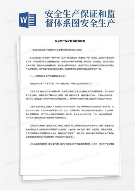 安全生产保证和监督体系图安全生产word模板下载编号ldjrgyky熊猫办公