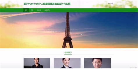 基于python的个人健康管理系统的设计与实现 计算机毕业设计源码lw文档毕设大神的技术博客51cto博客