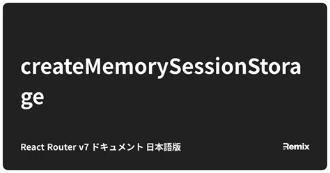 Creatememorysessionstorage React Router V7 ドキュメント 日本語版