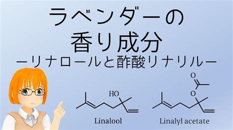 【有機化学・科学・理科】ラベンダーの香り成分【vtuber】 Youtube