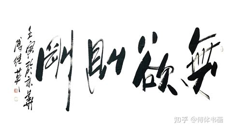 傅继英无欲则刚书法作品分享 知乎