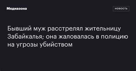 Бывший муж расстрелял жительницу Забайкалья она жаловалась в полицию на угрозы убийством