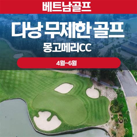 베트남 다낭 무제한골프 몽고메리cc 럭셔리골프투어