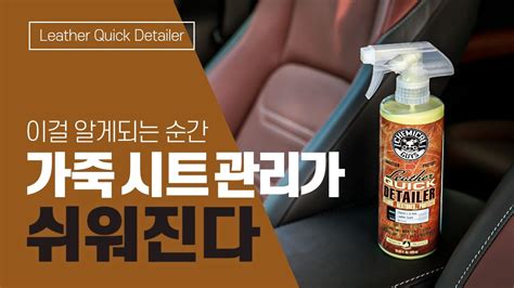 알고보니 쉬운 가죽시트 관리법케미컬가이 셀프세차용품 레더퀵디테일러 Youtube