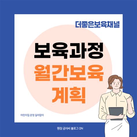 교육과정 표준보육과정의 실행자 교사의 역할 보육과정 월간보육계획안 지원 자료ㅣ놀이중심 0세~5세 월간보육계획안월안1부 Pdf