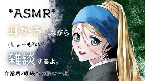 【雑談耳かきasmr】囁きながら耳かきします。作業用や睡眠のお供に丁度いい程度の悩み事とか中身の無いお話🌚【ear Cleaning