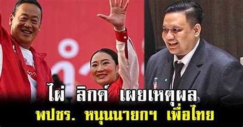 ไผ่ ลิกค์ เผยเหตุผล พปชร หนุนนายกฯ เพื่อไทย สยามนิวส์ Line Today