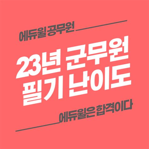 2023년 군무원 필기시험 과목별 난이도and 24년도 학습전략 네이버 블로그