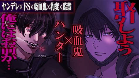 【ヤンデレ一人二役】吸血鬼を捕らえたハンターが幼馴染で監禁・拘束、吸血鬼が豹変して衝撃の事実【女性向けボイス】 Youtube