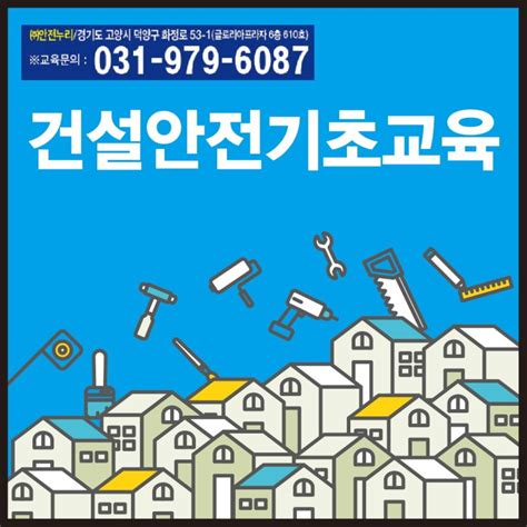 3호선 화정역 글로리아프라자6층 안전누리보건교육원 건설기초안전교육 일산김포파주 기초안전보건교육장 네이버 블로그