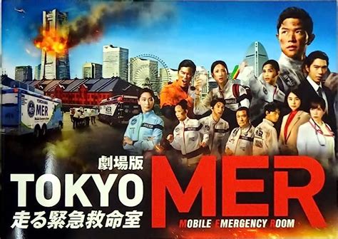 Jp 【チラシ付き、映画パンフレット】 劇場版 Tokyo Mer 走る緊急救命室 監督 松木彩 出演 鈴木亮平、賀来賢
