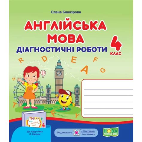 Англійська мова діагностичні роботи 4 клас до підручника О Карпюк