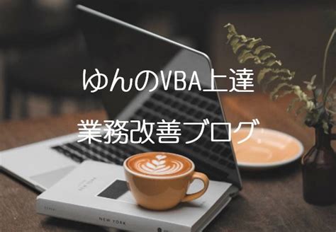 VBA 配列を徹底的に解説する 全5回 ③静的配列の初期化と実務的なサンプル ゆんの業務改善ブログ