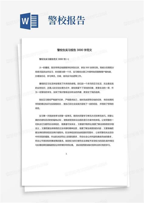 警校生实习报告3000字范文word模板下载编号qmonyrnb熊猫办公