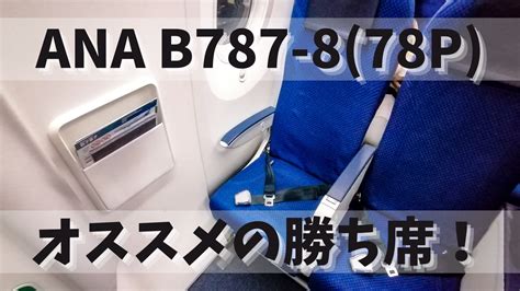 ANAボーイングB787 8ドリームライナー 78P おすすめの座席勝ち席はここだ シテイリョウコウ
