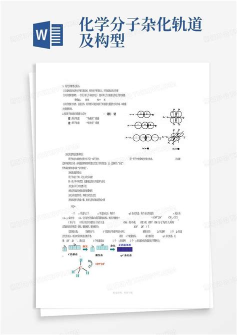 化学分子杂化轨道及构型word模板下载编号qeazzvme熊猫办公