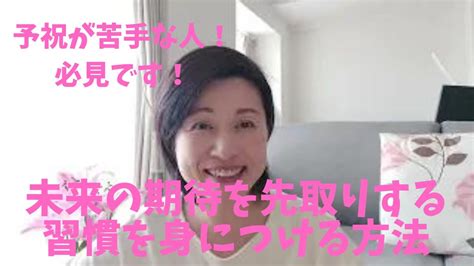 予祝とか実は苦手なんですという人は注目！未来の期待を先取りする習慣を身につける方法教えます！ Youtube