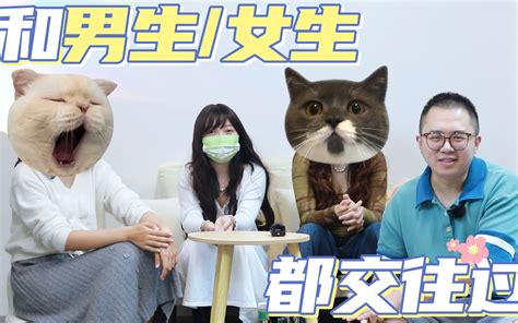 和男生交往过 也和女生交往过 人五 人五 哔哩哔哩视频