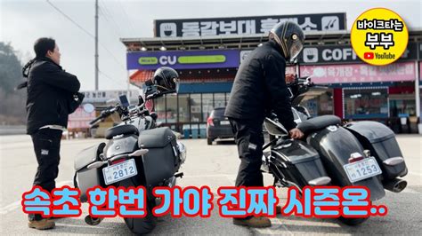 속초한번 가야 진짜 시즌온 R18 배거 R18 클래식 바이크타는 부부 Ep 106 Youtube