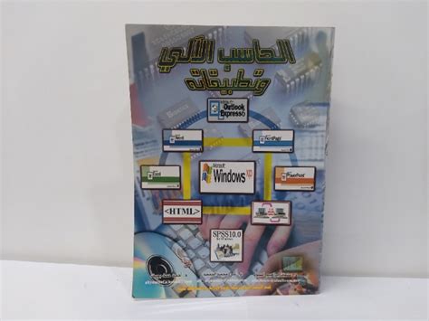 الحاسب الالي وتطبيقاته