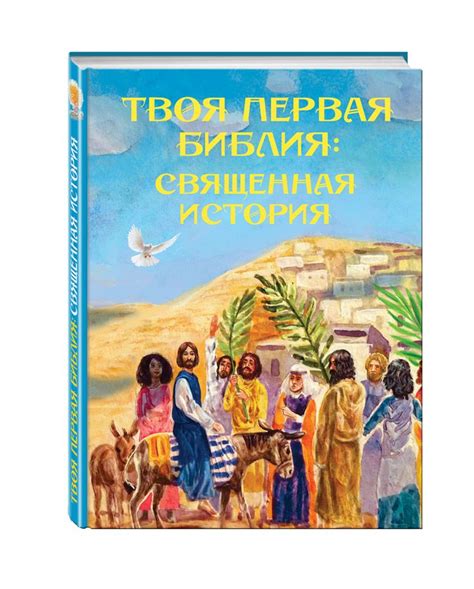 Твоя первая Библия: Священная история для детей Твоя первая Библия ...
