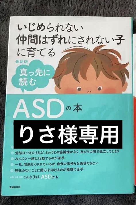 真っ先に読むasdの本•発達障ある子どもができることを伸ばす！ メルカリ
