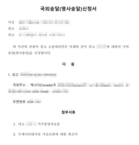 주소보정 사례 상대방이 국외로 이주하여 송달이 불가능한 경우국외송달신청 네이버 블로그