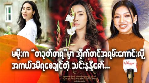 မမိုးက တခုတ်တရမှာအိုက်တင်အရမ်းကောင်းလို့ အကယ်ဒမီရစေချင်တဲ့ သင
