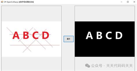 C Opencvsharp 去除字母后面的杂线newmatmatdstbinary